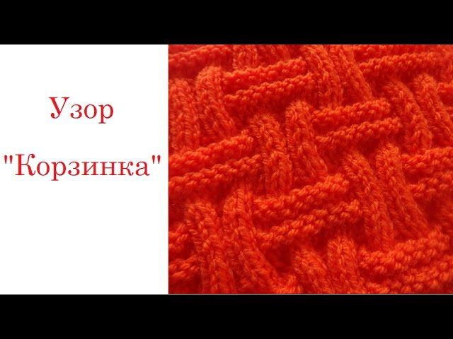 ♥♥♥ Узор "Корзинка" ♥♥♥ Вязание на спицах ♥♥♥