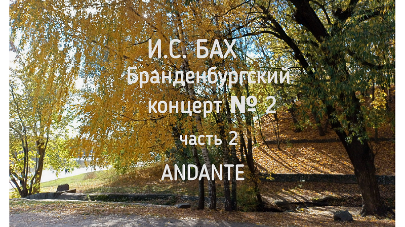 И.С. Бах, Бранденбургский концерт (Созерцаем осень).