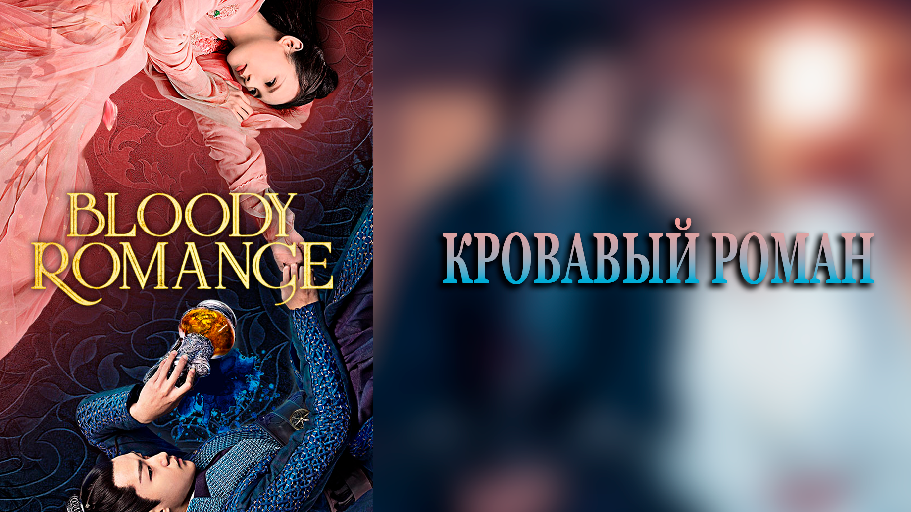 Кровавый роман 1 сезон 2 серия