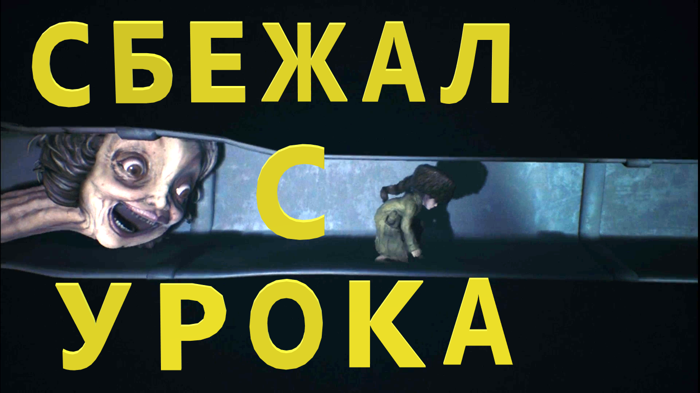Little Nightmares 2 #5  Сбежал с урока