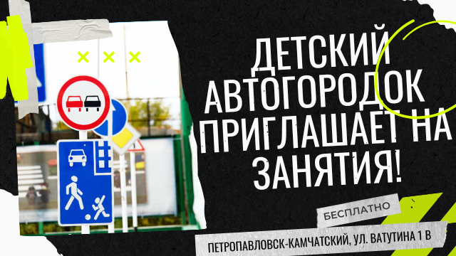 Детский автогородок в  Петропавловке-Камчатском приглашает на занятия!.mp4