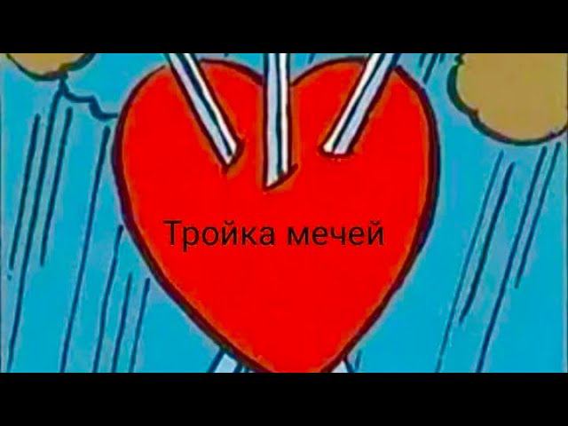 Тройка мечей