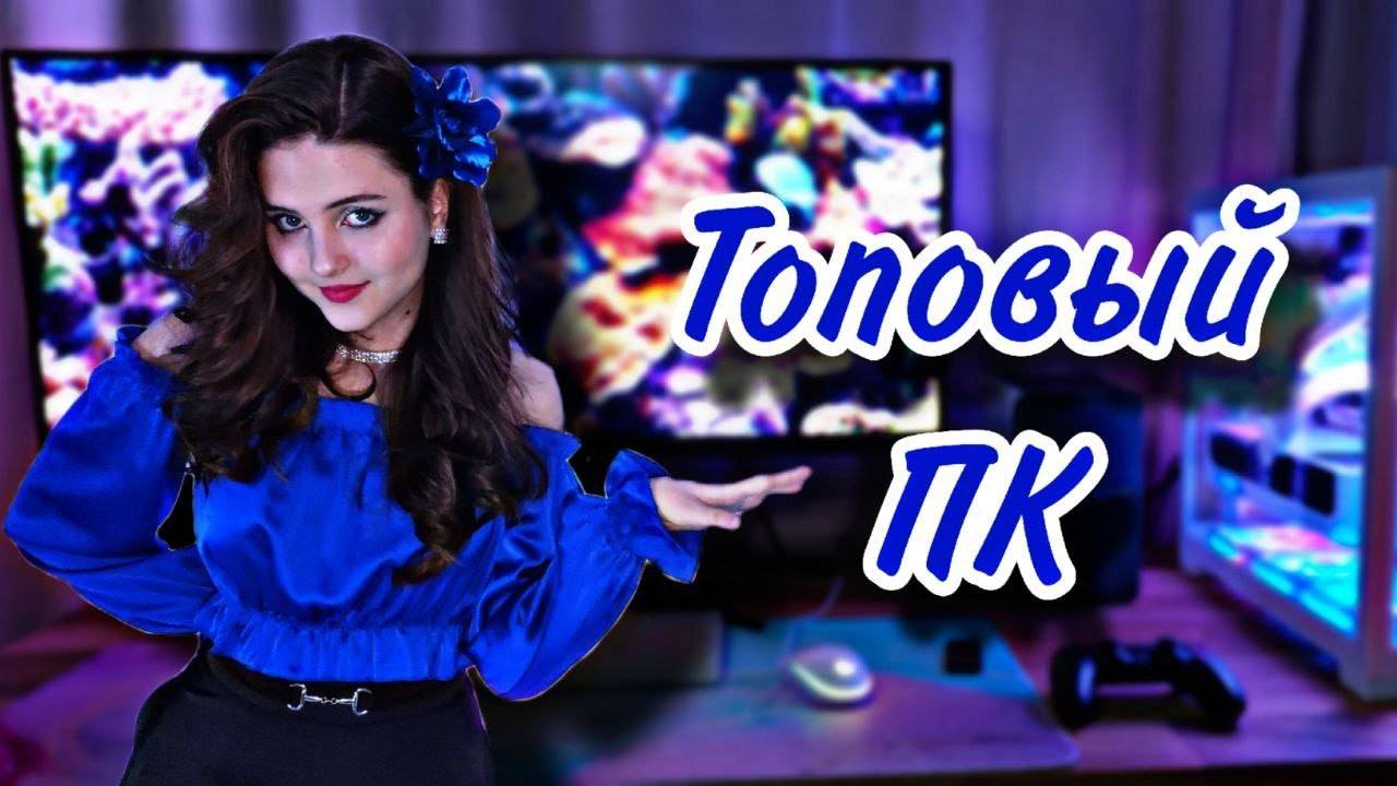 Собрали ТОПОВЫЙ ПК