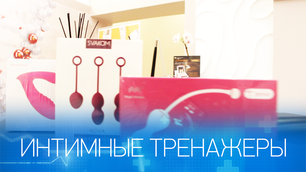 Интимные тренажеры