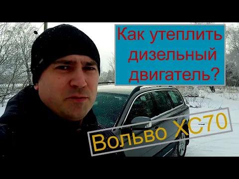 Как зимой утеплить дизельный двигатель Volvo XC70.