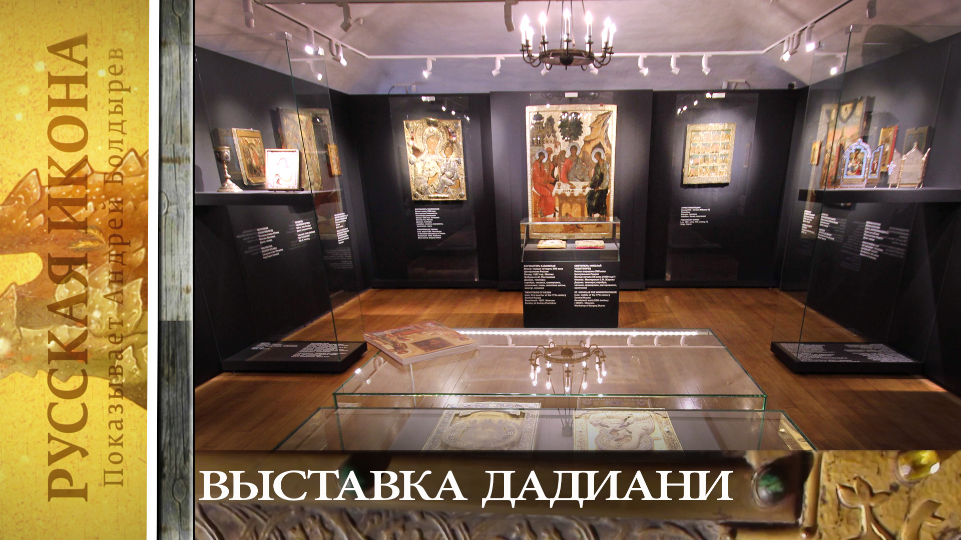 144. Русская икона. Показывает Андрей Болдырев.
Выставка Дадиани 1.mp4