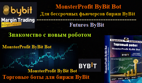 Торговый бот MonsterProfit ByBit Bot для бессрочных фьючерсов биржи ByBit обзор и знакомство с ботом
