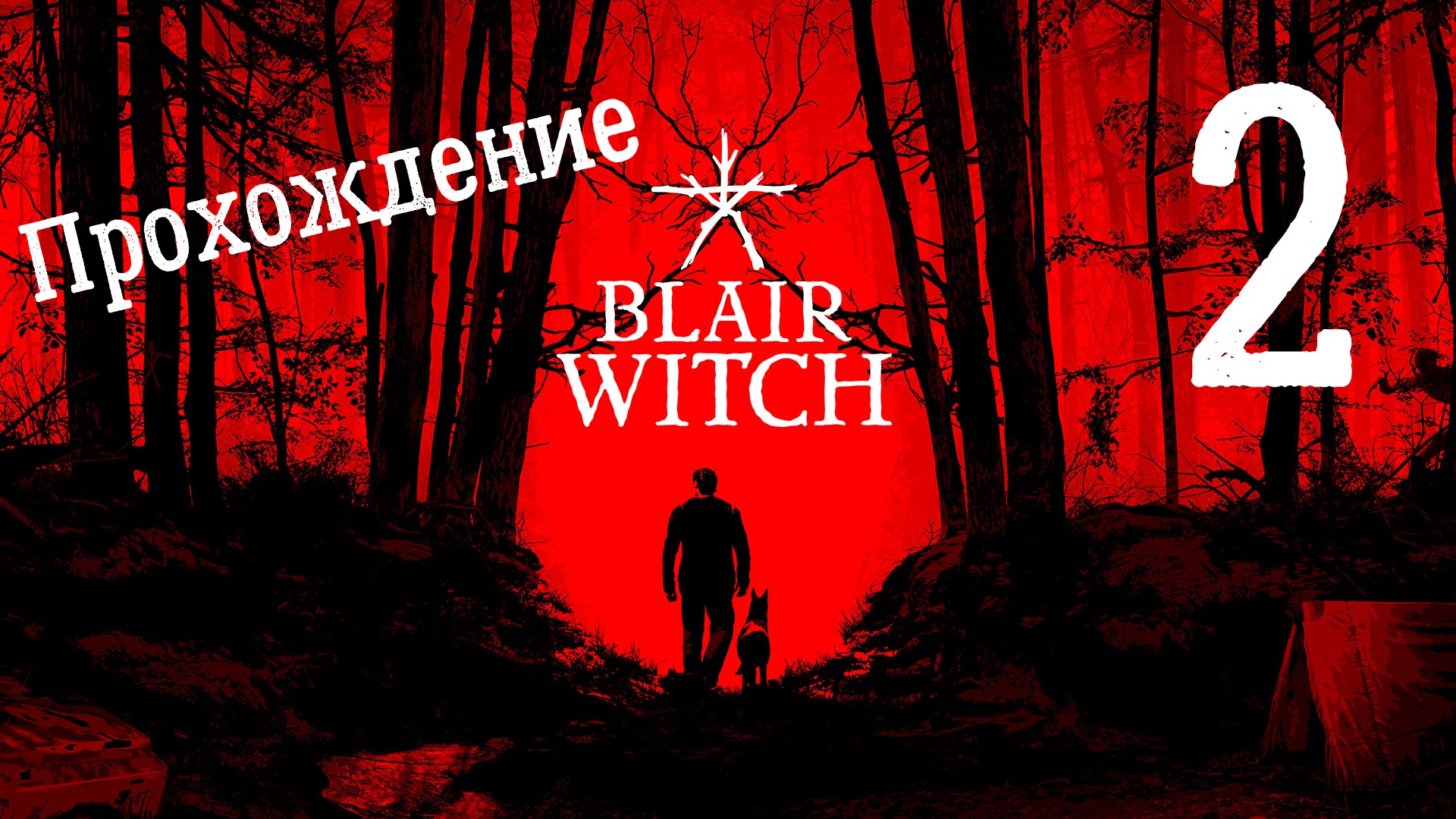 Прохождение Blair Witch в балдеже #2