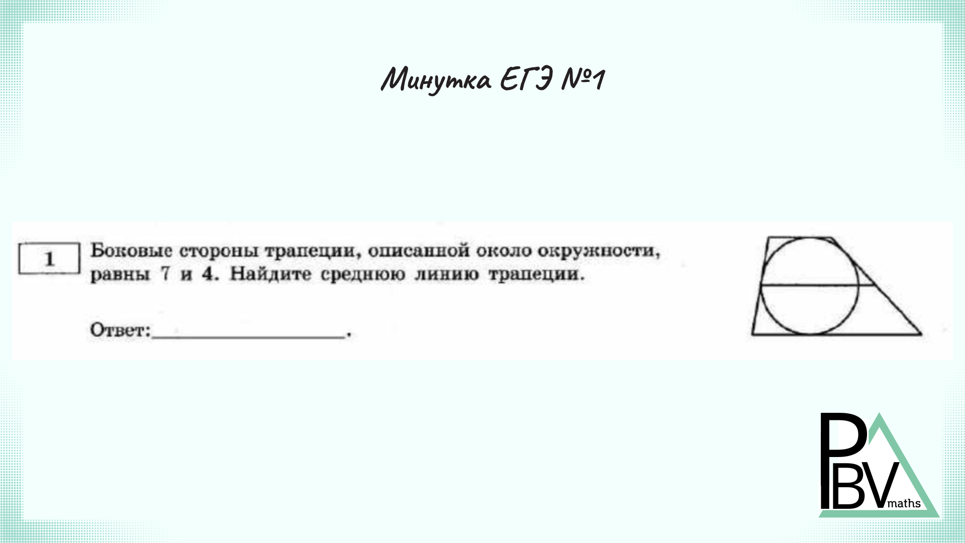 Задание 1 (В1) ЕГЭ по математике (профиль) ▶ №1 (Минутка ЕГЭ)