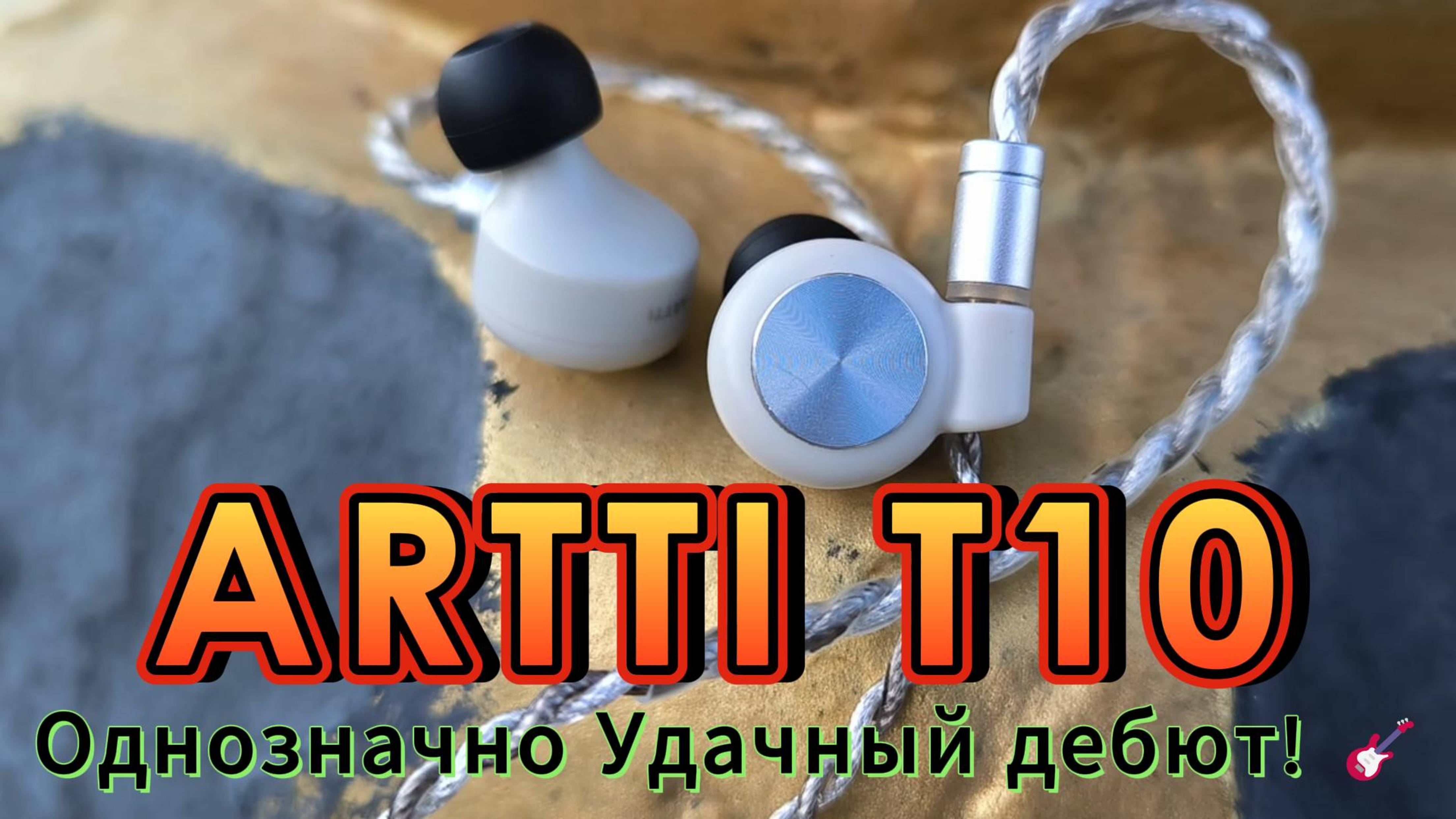 ARTTI T10 - Однозначно Удачный дебют! 🎸