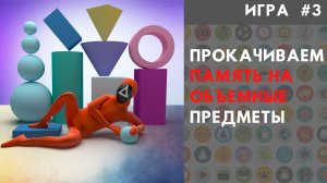 Игра в память #3 | Память на геометрические фигуры и объёмные объекты | Развитие памяти и внимания