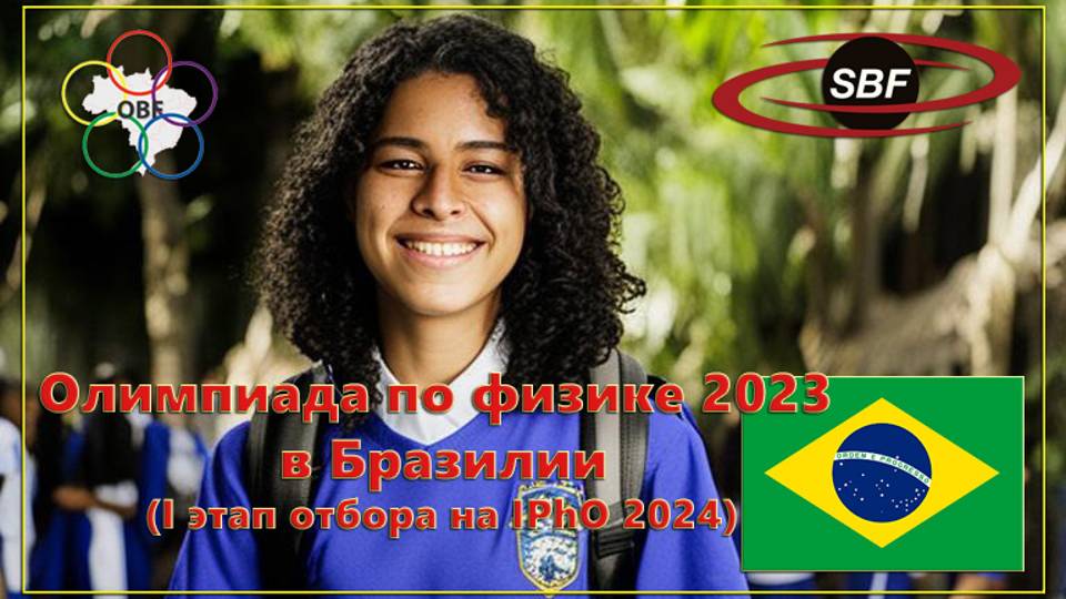 Олимпиада по физике в Бразилии 2023 (часть 1)