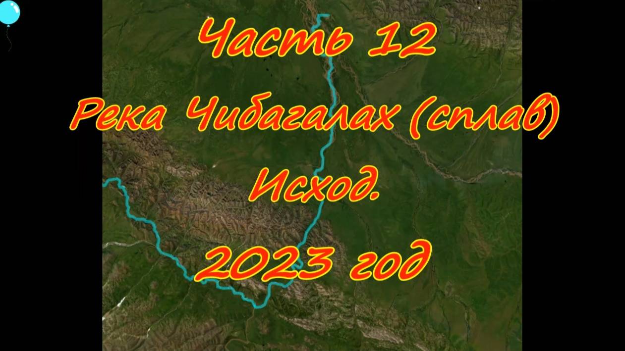Часть 12. Река Чибагалах (сплав). Исход.