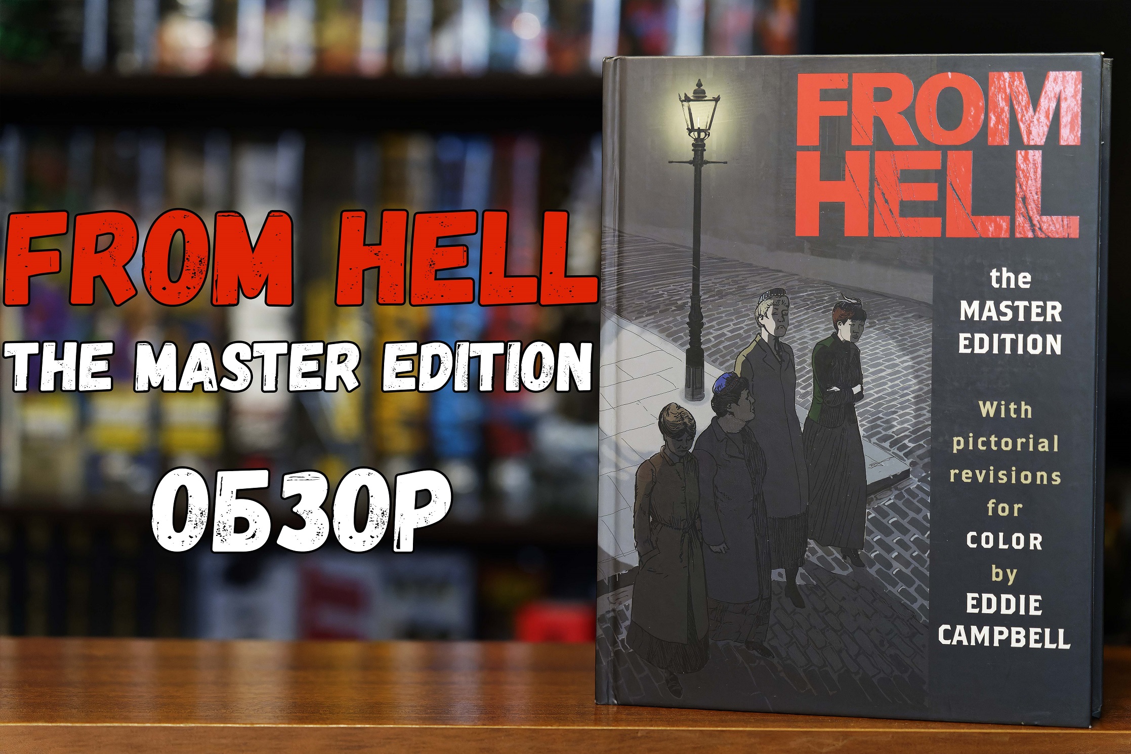 From Hell The Master Edition