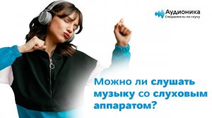 Можно ли слушать музыку со слуховым аппаратом?
