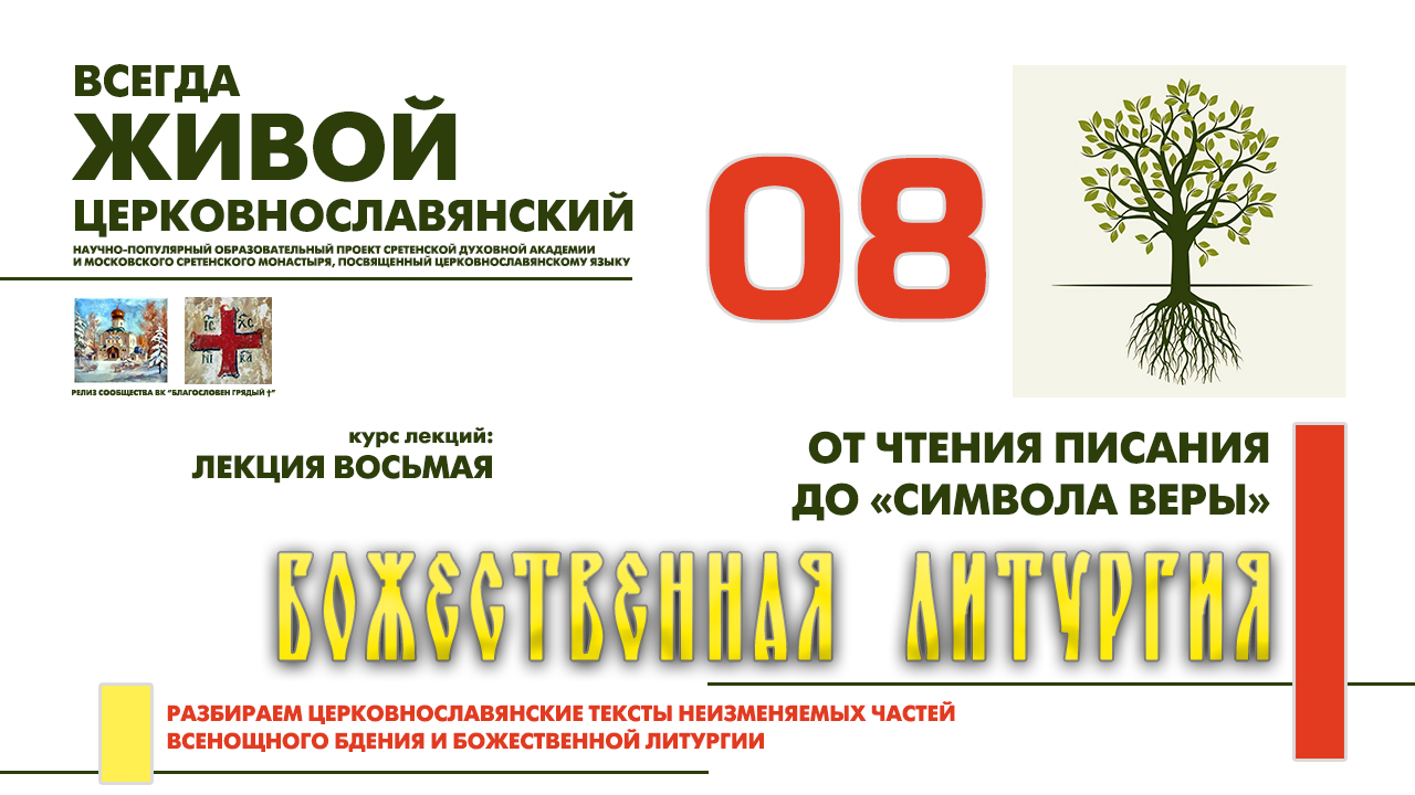 08. ЛИТУРГИЯ: от чтения Священного Писания до "Символа Веры".