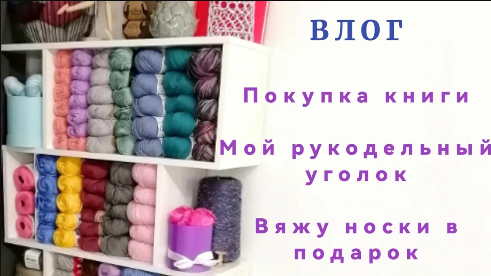 ВЛОГ Мой рукодельный уголок Вяжу носки в подарок Книга Связано крючком Тереза Картер Шаль спицами