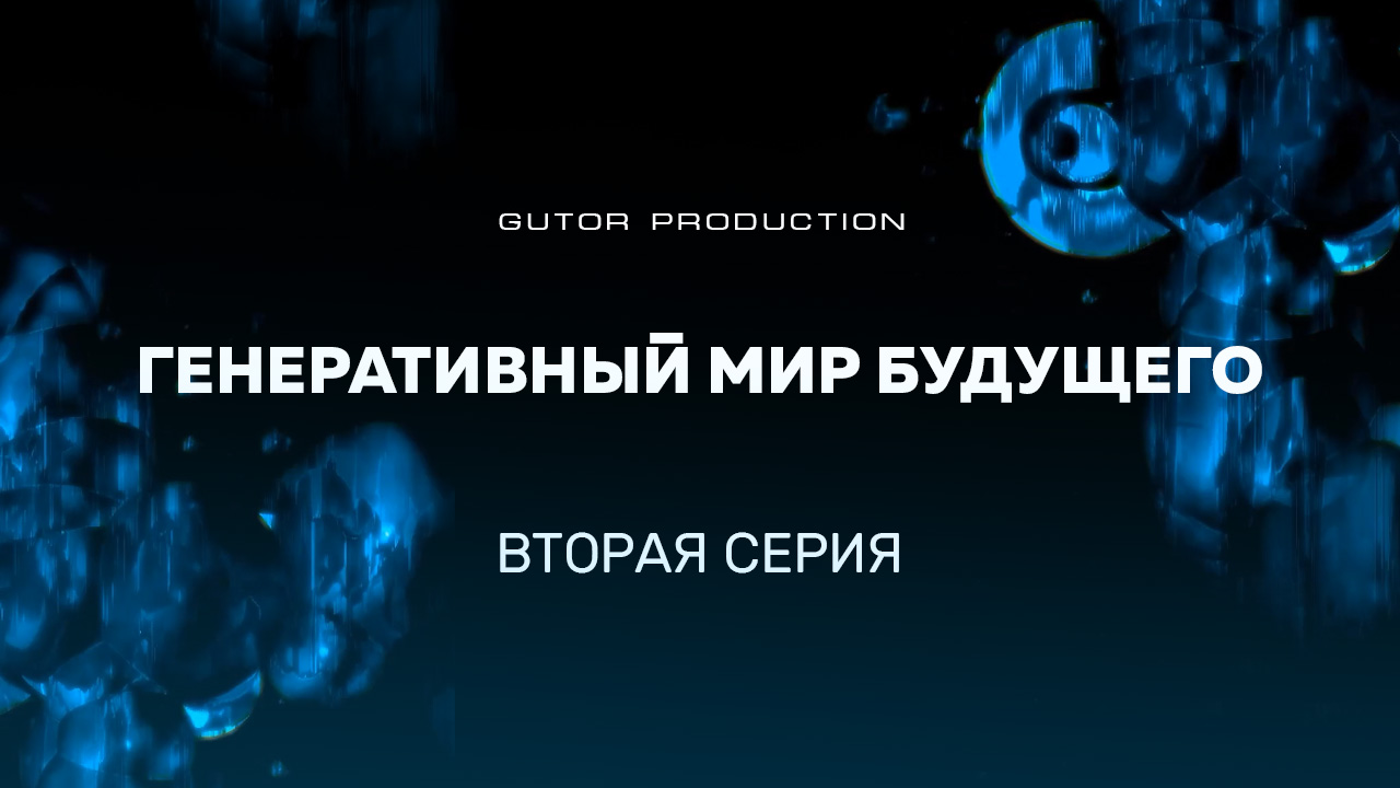 Gutor Pro Generative | s01 e02 titles