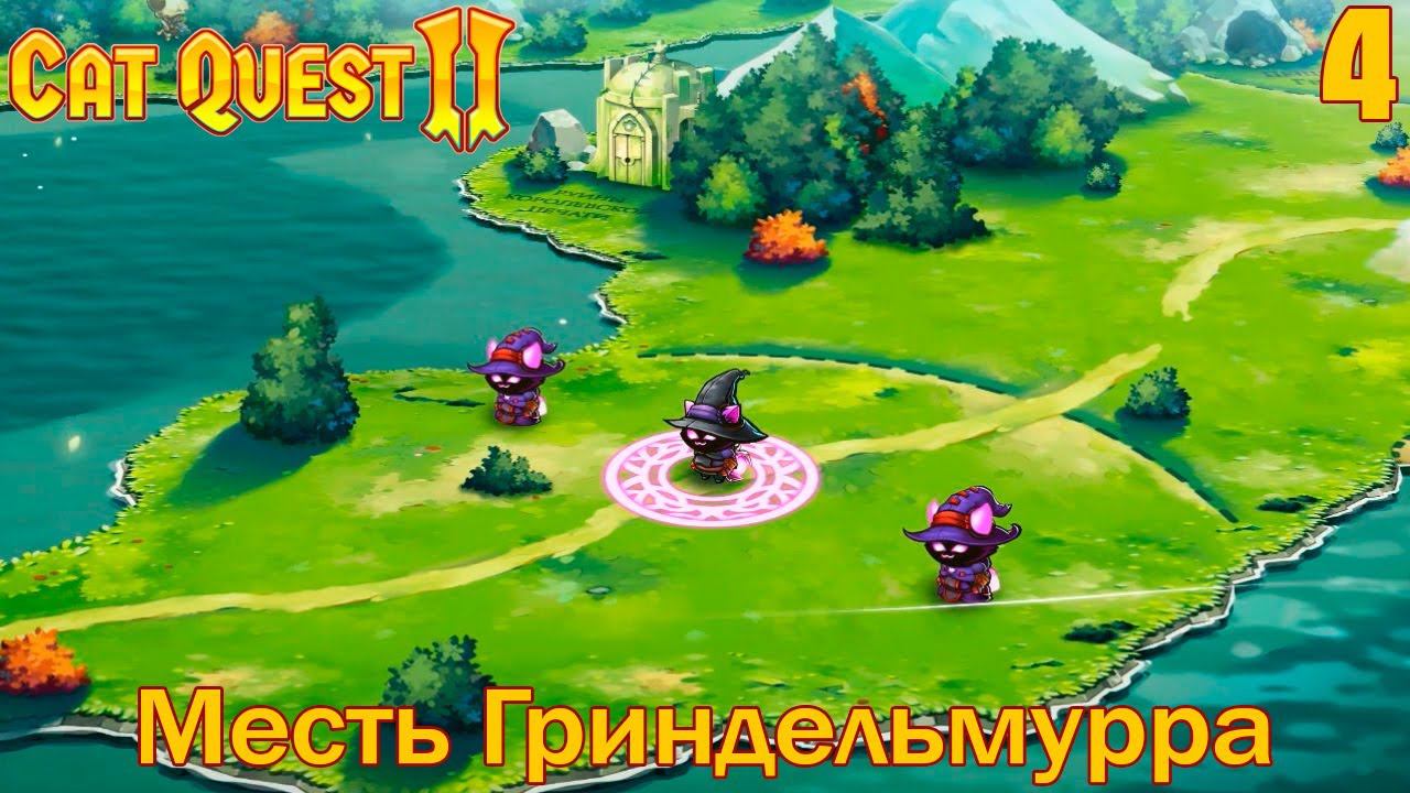 Cat Quest II - Месть Гриндельмурра #4