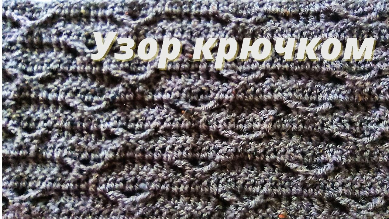 Красивый рельефный узор крючком