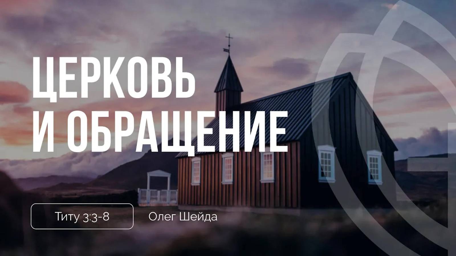 10 - Церковь и обращение ｜ Олег Шейда