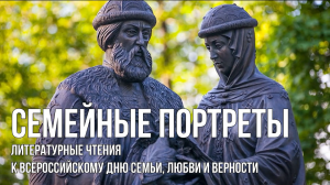 | Семейные портреты | Литературные чтения к Всероссийскому Дню семьи, любви и верности |