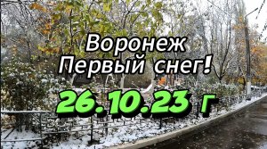 Воронеж, первый снег, 26.10.23 г.