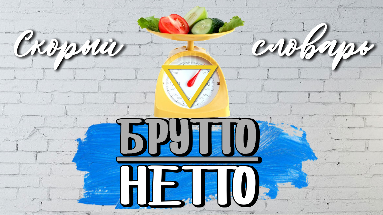 Брутто / Нетто (СКОРЫЙ СЛОВАРЬ)