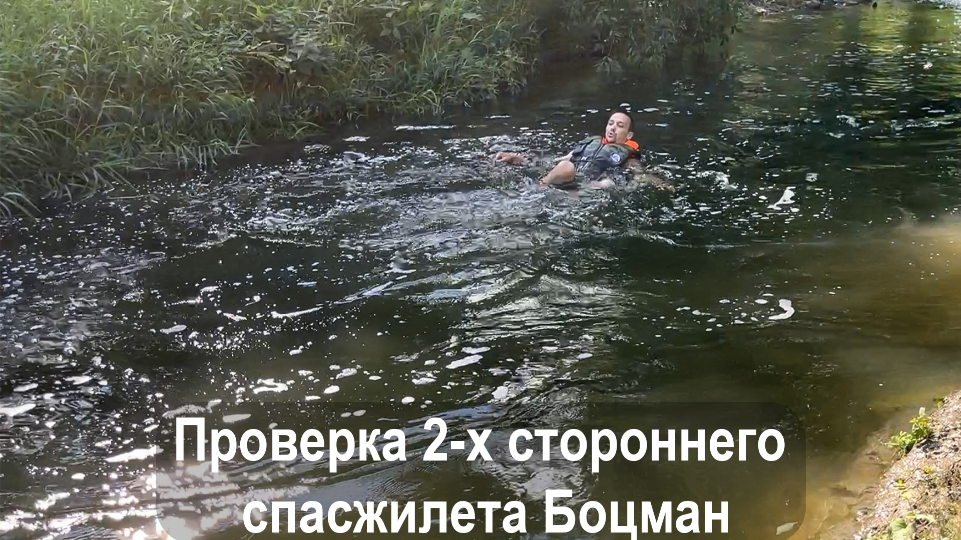 Тест 2-х стороннего спасательного жилета Боцман