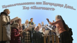 Преблагословенна еси Богородице Дево... Хор "Благовест"(регент Надежда Поздеева)