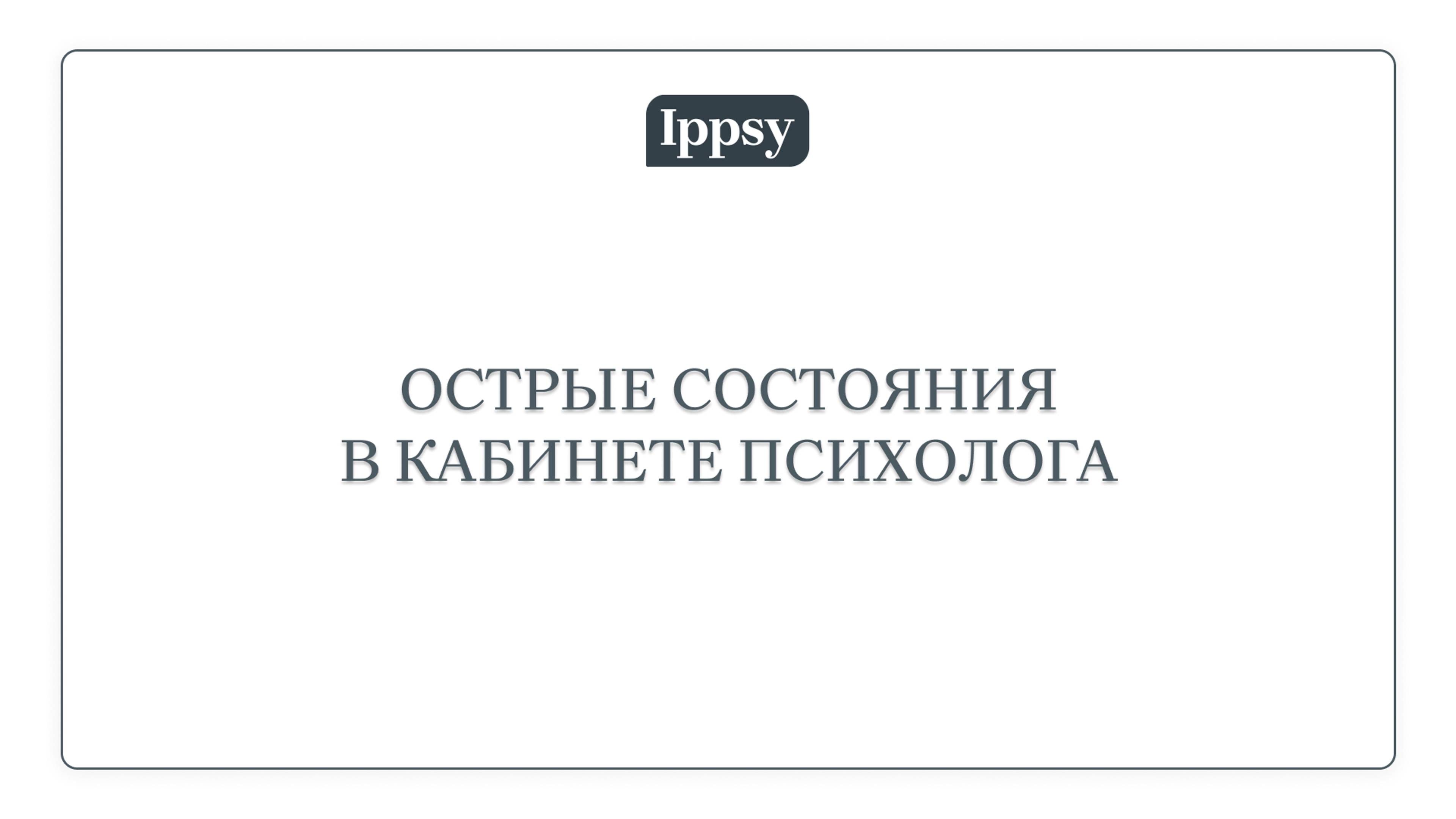 Мастер-класс "Острые состояния в кабинете психолога"
