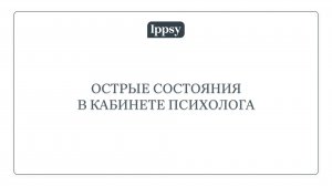 Мастер-класс "Острые состояния в кабинете психолога"