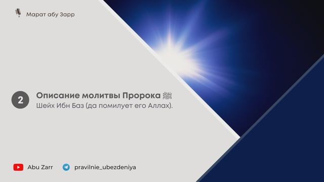 2. Описание молитвы Пророка (Шейх Ибн Баз) | Марат абу Зарр