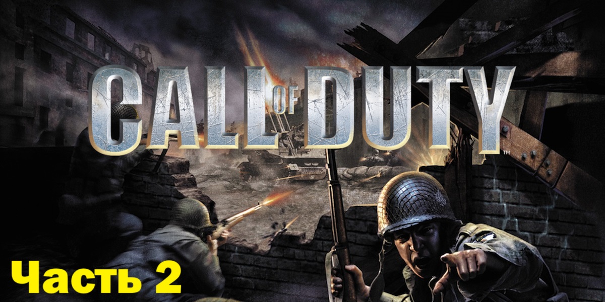 Call of Duty 1 прохождение Часть 2_ Следопыт (Без Комментариев )