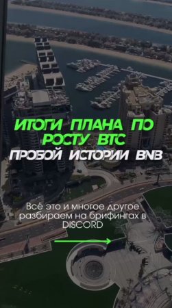 Итоги плана  по росту BTC  пробой истории BNB
