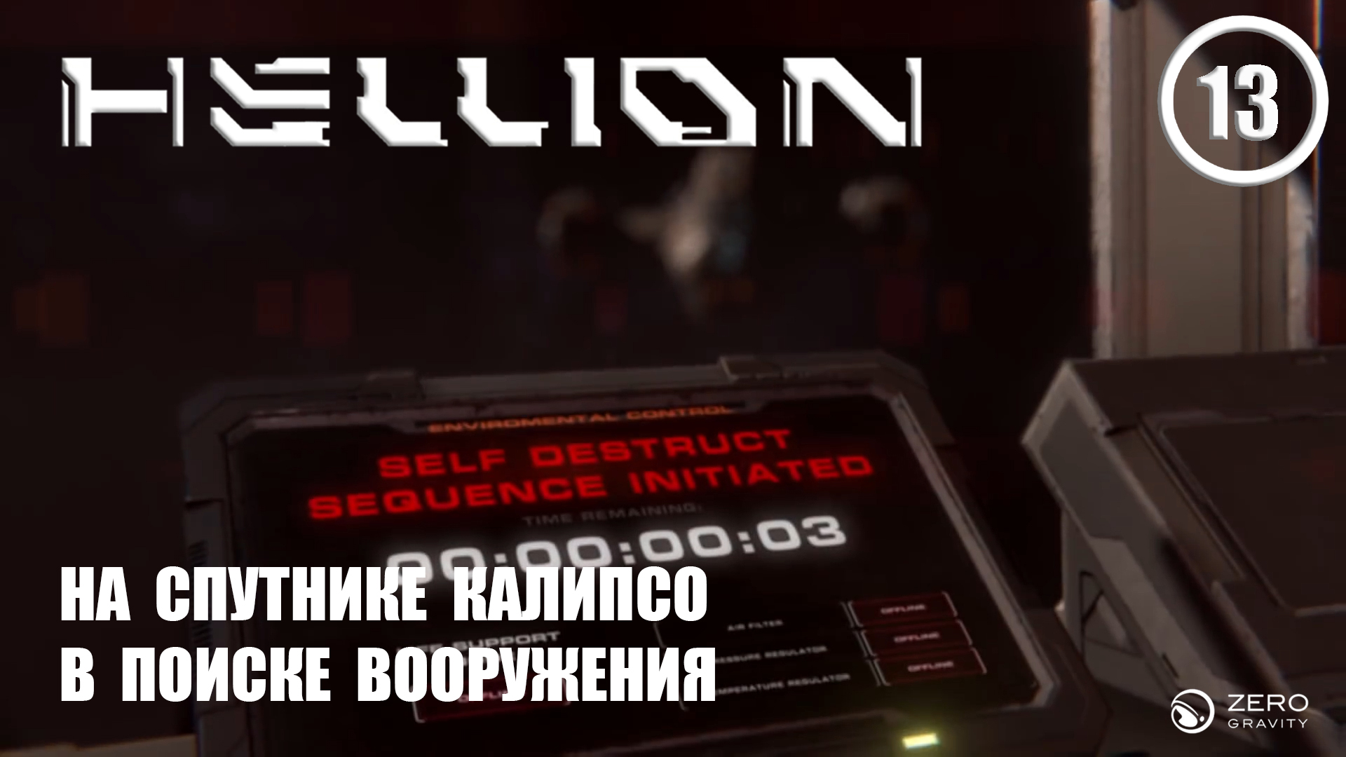 На спутнике Калипсо в поиске вооружения ► Hellion #13 Хеллион