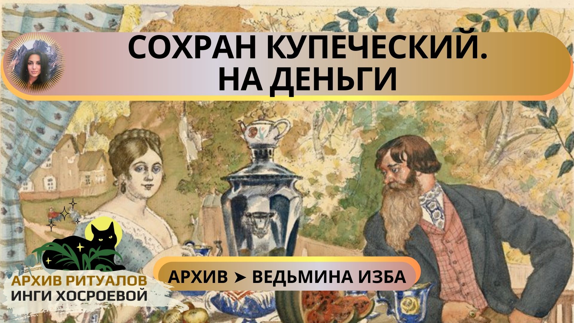 СОХРАН КУПЕЧЕСКИЙ. НА ДЕНЬГИ. ДЛЯ ВСЕХ ➤ ВЕДЬМИНА ИЗБА