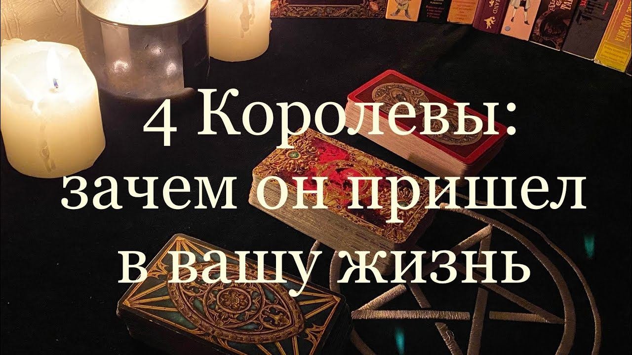 Таро. 4 Королевы: зачем он появился в вашей жизни?