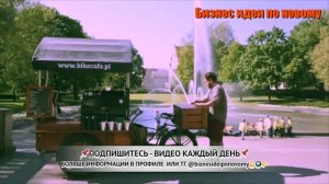 Бизнес идея 2023-2024. Вело-кафе как бизнес. Бизнес идеи по новому
