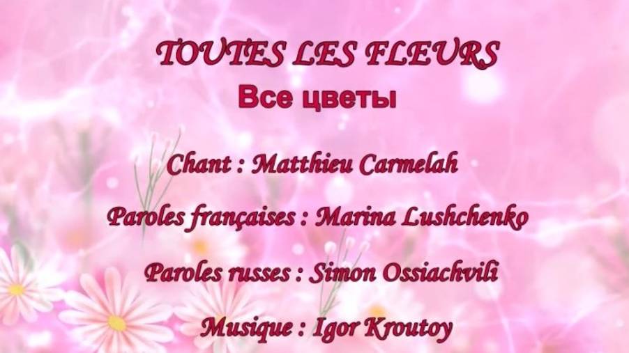 TOUTES LES FLEURS (chanson russe en français) – ВСЕ ЦВЕТЫ (на французском)