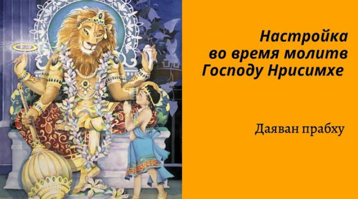 2020.10.10 - Онлайн настройка во время молитв Нрисимхе. Даяван прабху