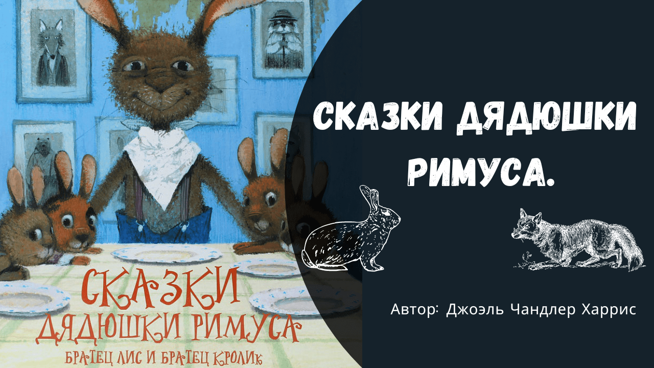 Выпуск 5 Сказки дядюшки Римуса 3+. Братец Лис и Братец Кролик. Джоэль Чандлер Харрис. 3+