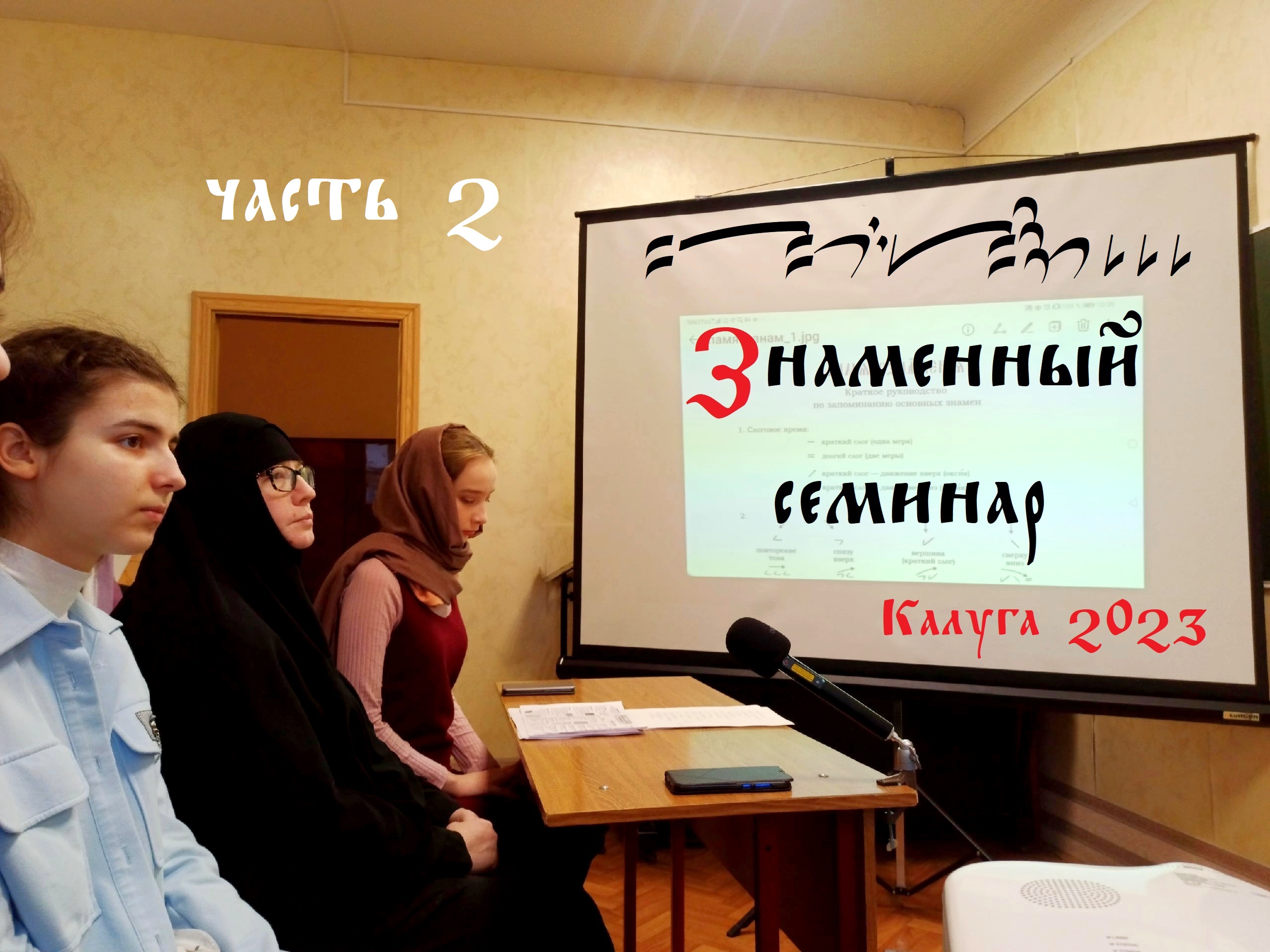 Знакомство со знаменным пением. Часть 2.