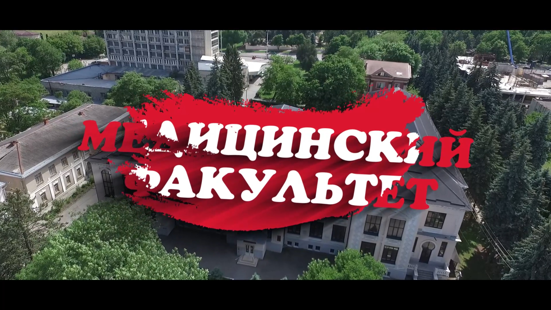 55 лет Медицинскому факультету КБГУ