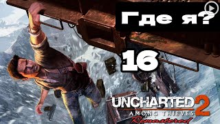 Прохождение Uncharted 2:Среди воров - 16.Где я?