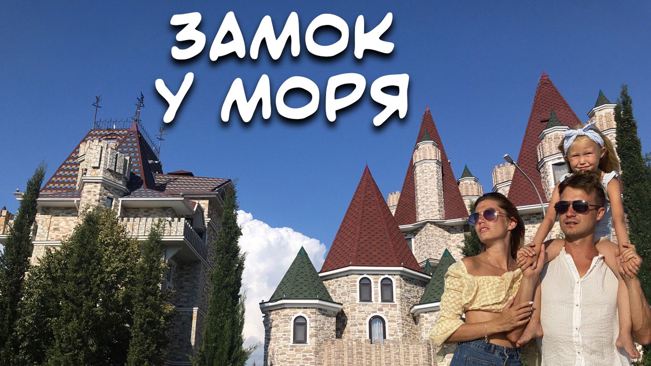 Отель Замок у моря п.Лазаревское.