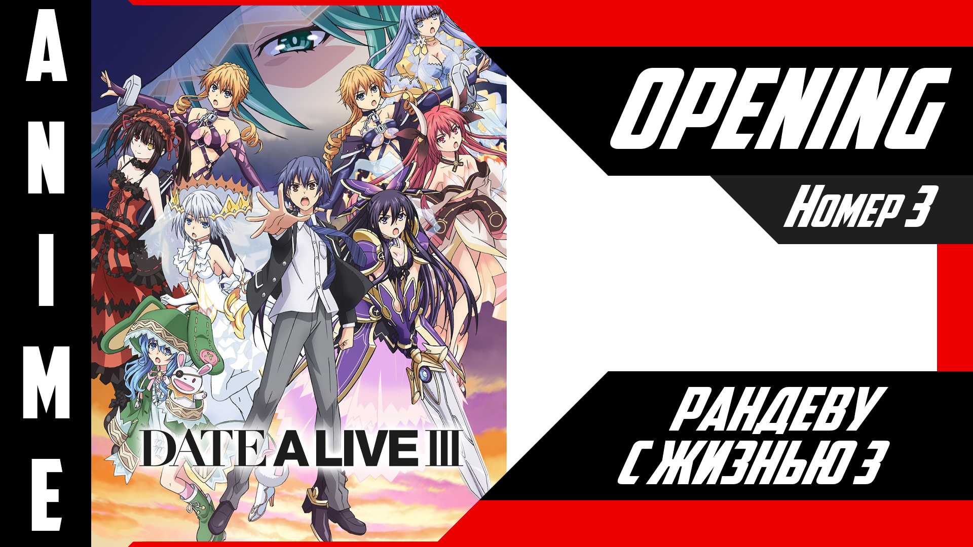 Рандеву с жизнью / Date A Live [ 4k OP №3 ]