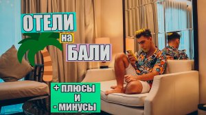 ПЛЮСЫ И МИНУСЫ ОТЕЛЕЙ НА БАЛИ