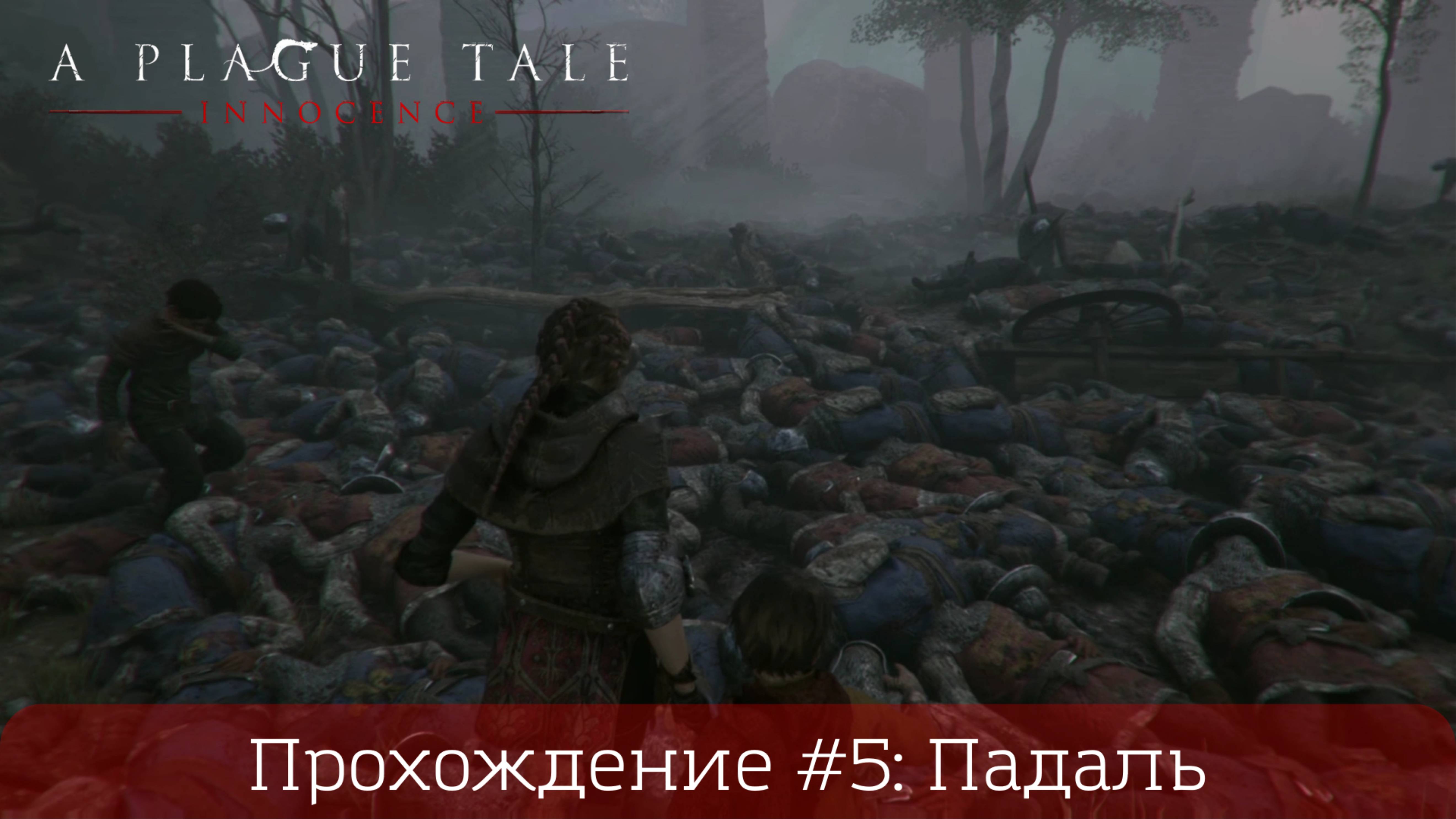 Прохождение A PLAGUE TALI: INNOCENCE #5: Падаль