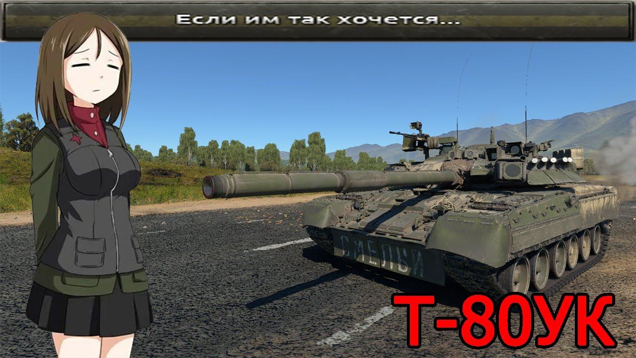 Тупой обзор Т-80УК в War Thunder